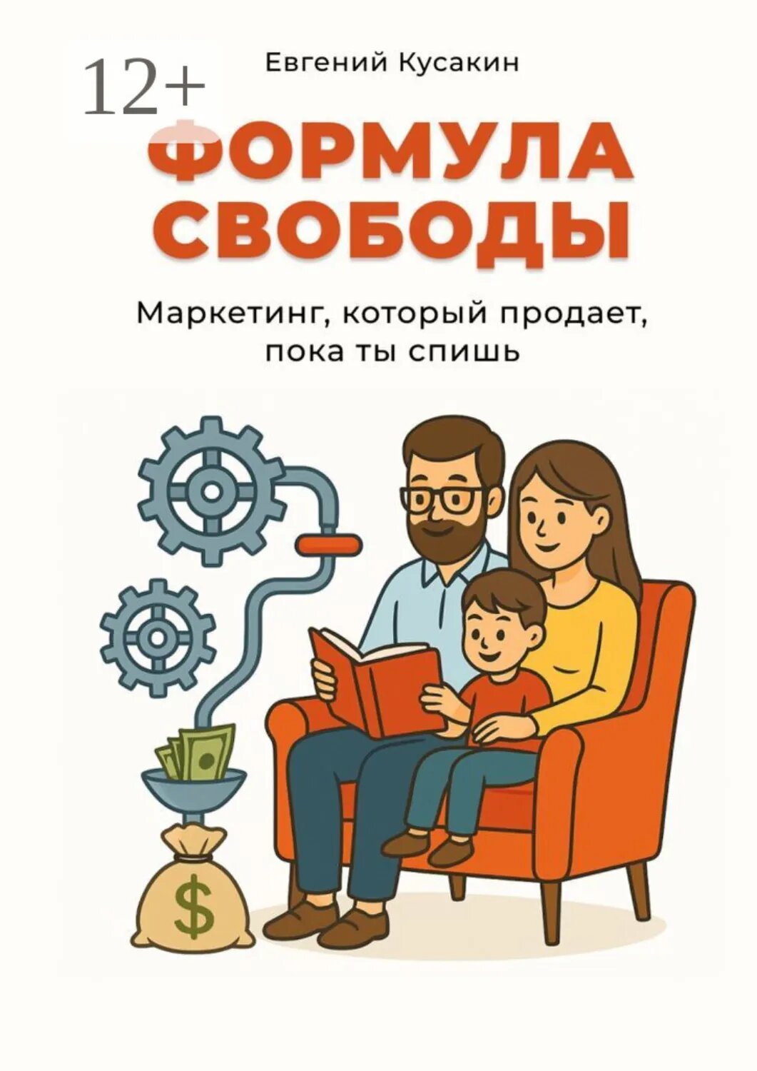 Формула свободы. Маркетинг, который работает, пока ты спишь [Цифровая книга]