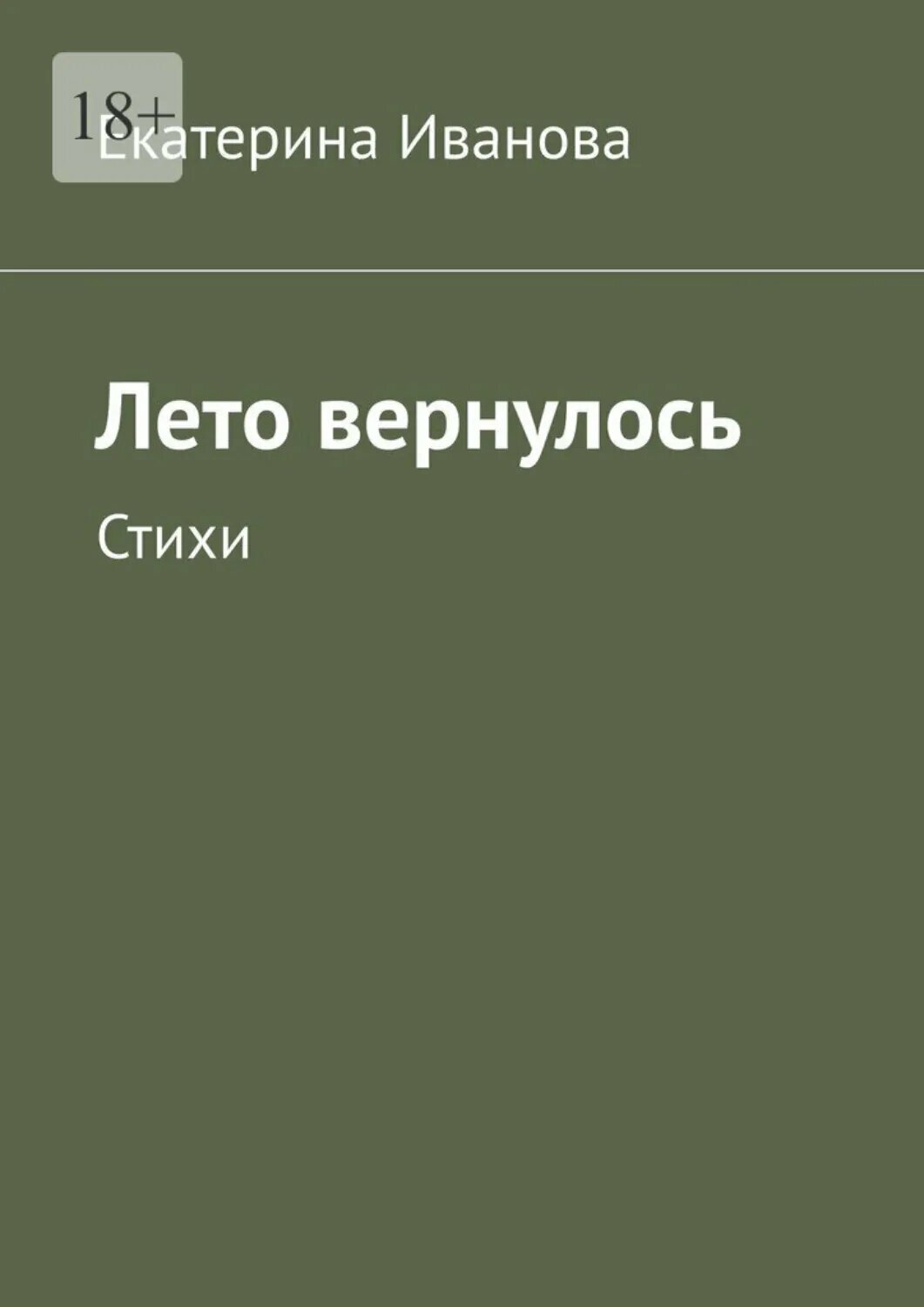 Лето вернулось. Стихи [Цифровая книга]