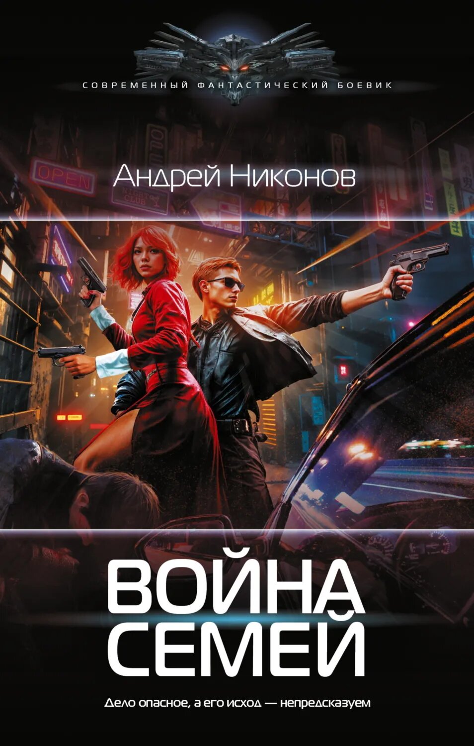 Война Семей [Цифровая книга]