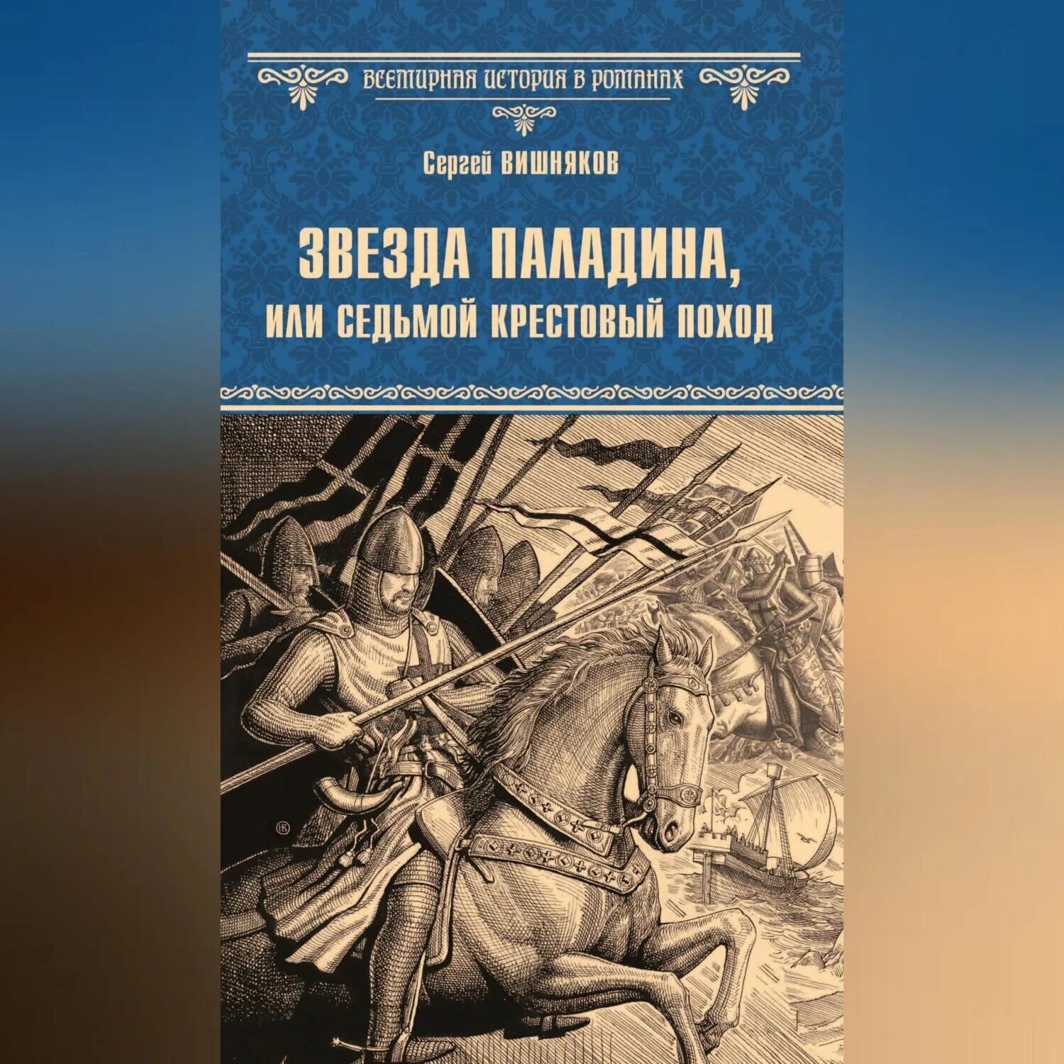 Звезда паладина, или Седьмой крестовый поход [Аудиокнига]