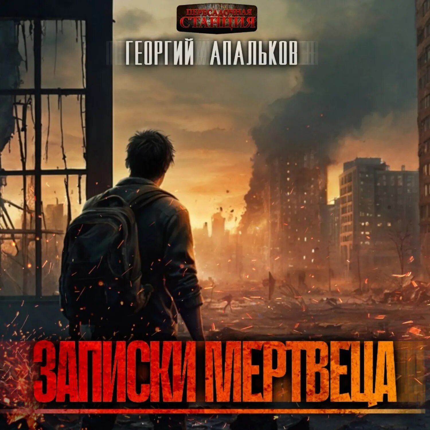 Записки мертвеца [Аудиокнига]