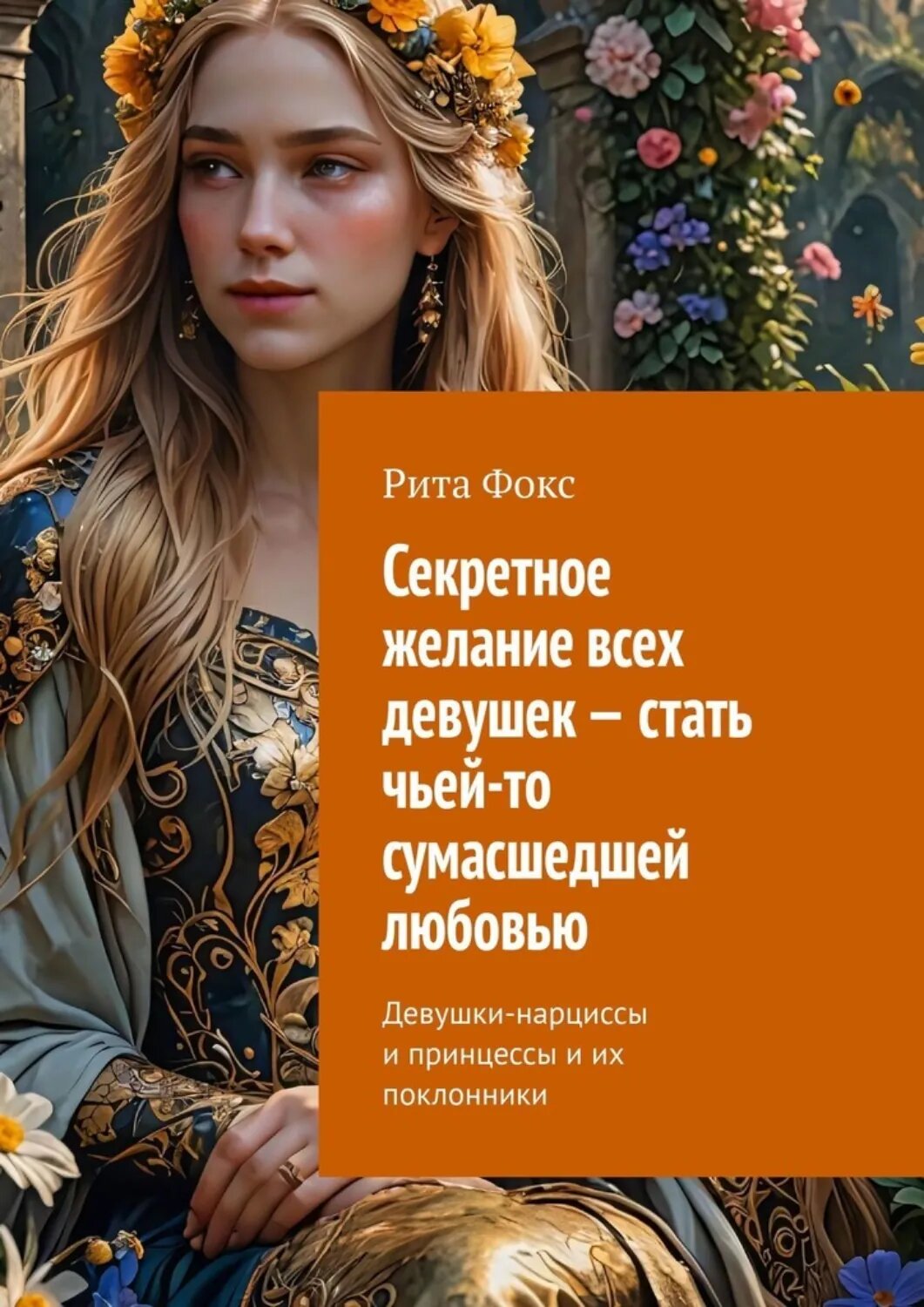 Секретное желание всех девушек – стать чьей-то сумасшедшей любовью. Девушки-нарциссы и принцессы и их поклонники [Цифровая книга]