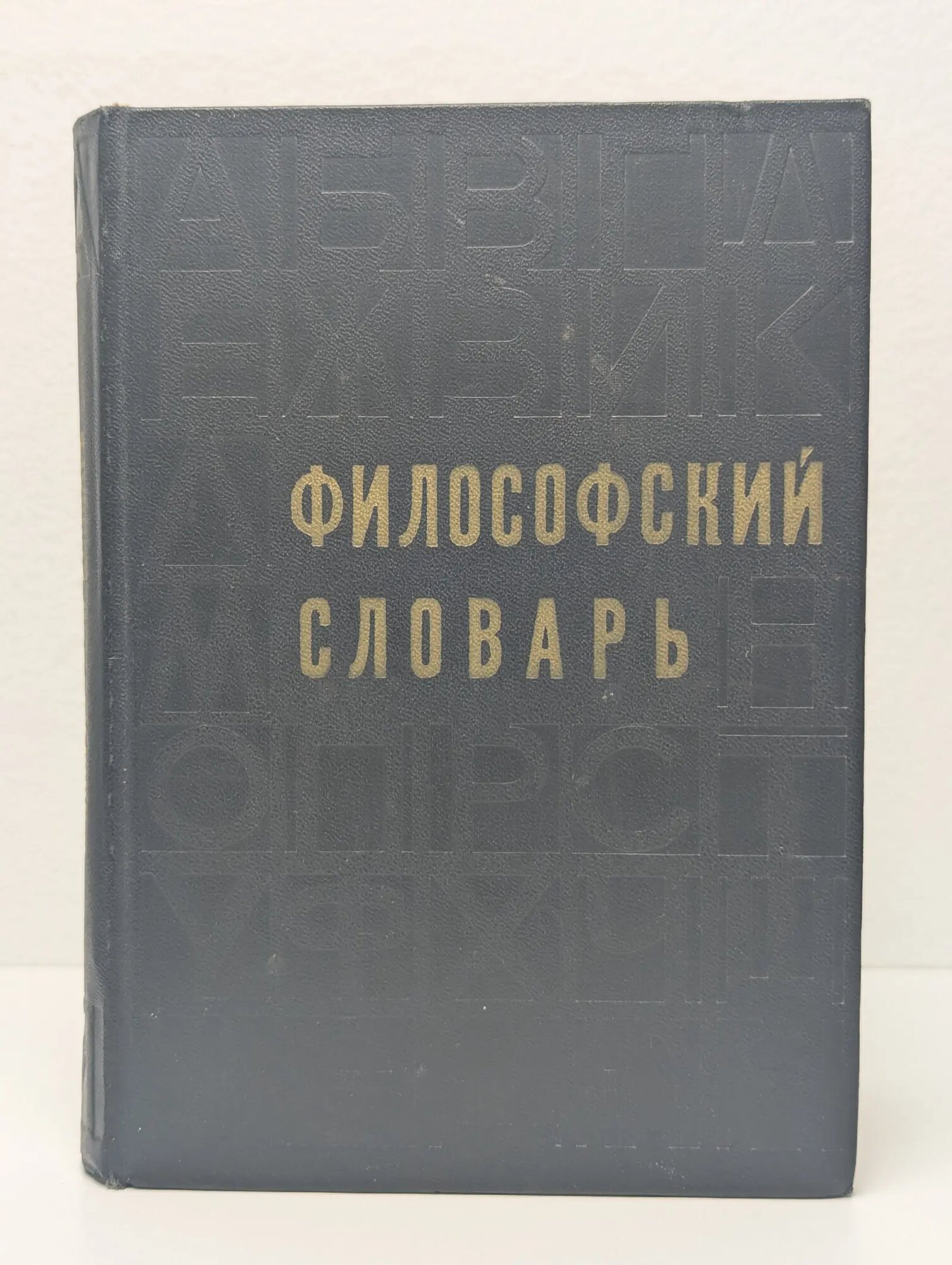 Философский словарь Розенталь Марк Моисеевич (ред.), Юдин Павел Фёдорович (ред.) 1968