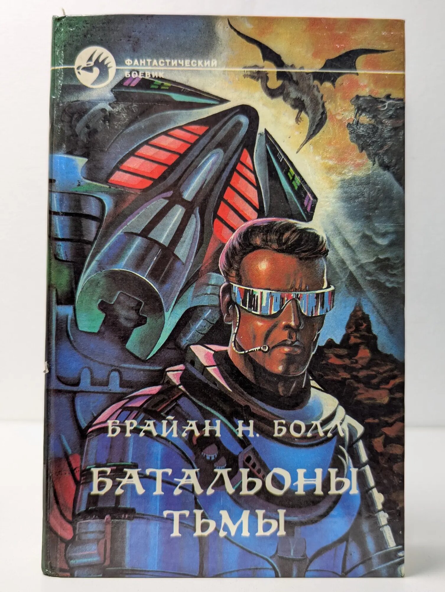 Батальоны тьмы Болл Брайан Н. 1994