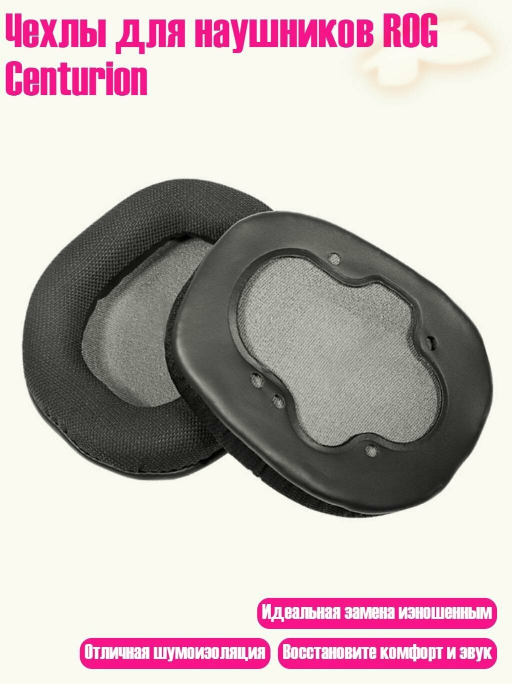 Чехлы для наушников ROG Centurion, чистый