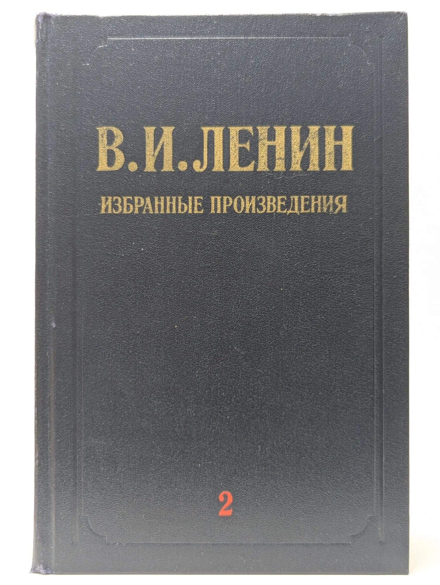 В. И. Ленин. Избранные произведения в 3 томах. Том 2 Ленин Владимир Ильич 1980