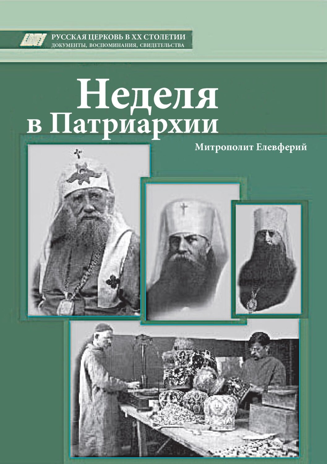 Неделя в Патриархии [Цифровая книга]