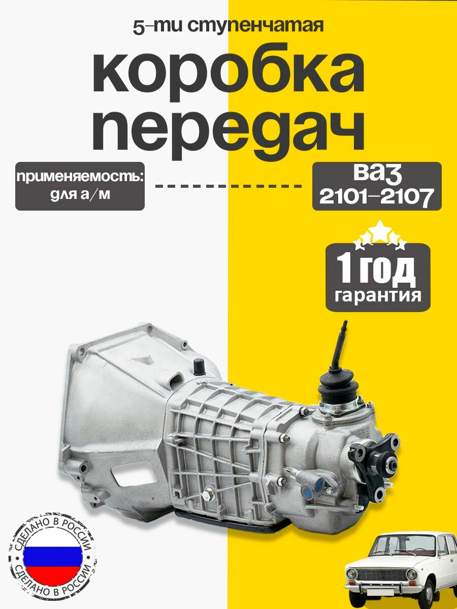 КПП 5ти ступенчатая для а/м ВАЗ 2101-2107