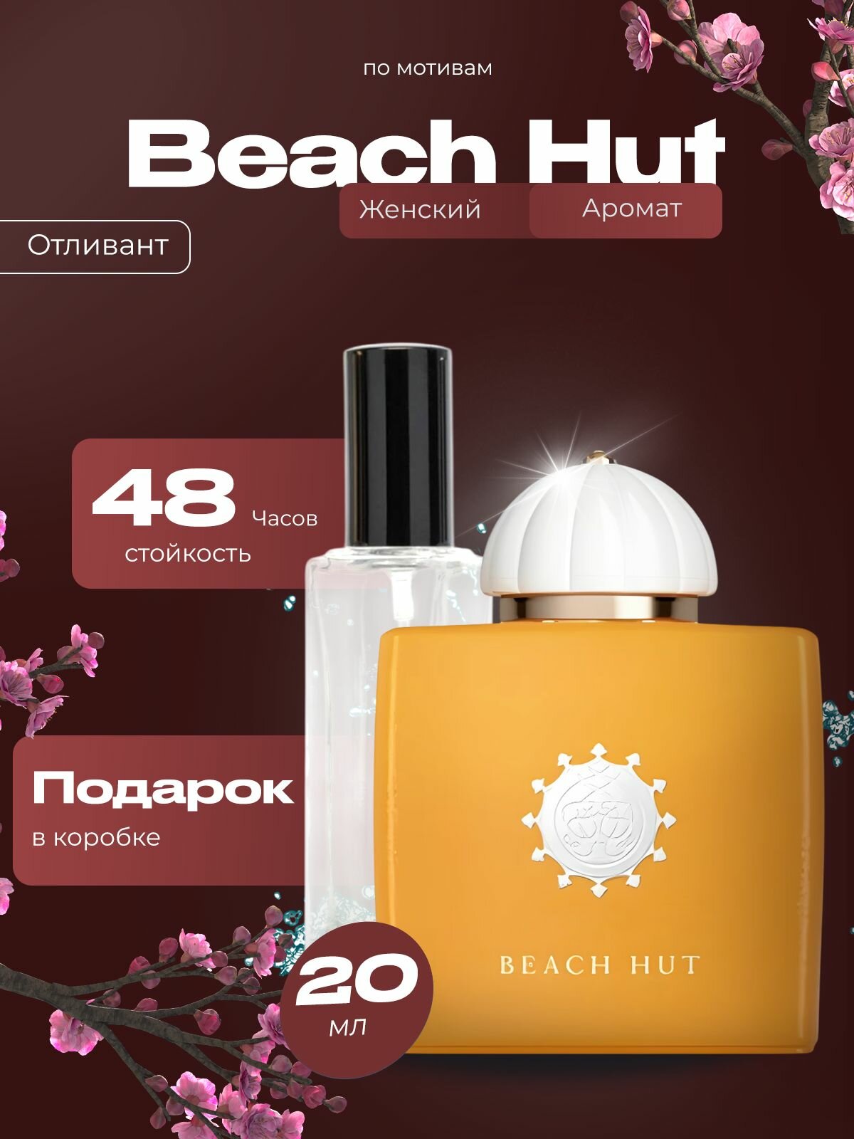 Духи унисекс стойкие, Beach Hut M&X Perfume 20мл