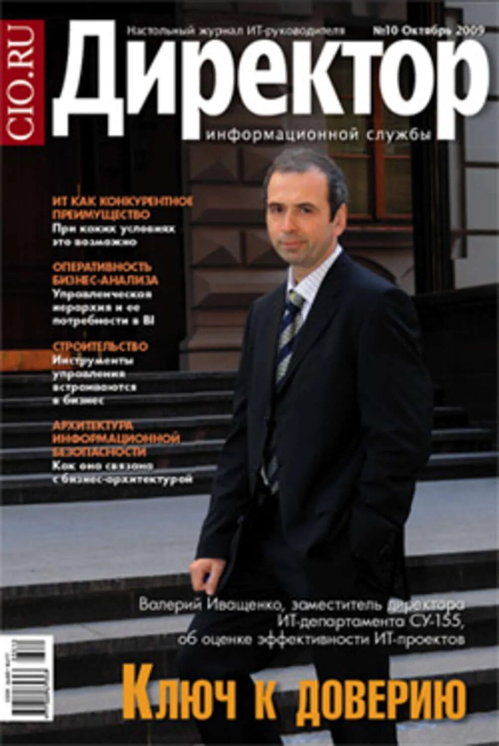 Директор информационной службы №10/2009 [Цифровая книга]