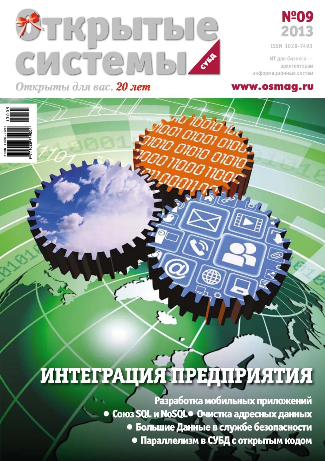 Открытые системы. СУБД №09/2013 [Цифровая книга]