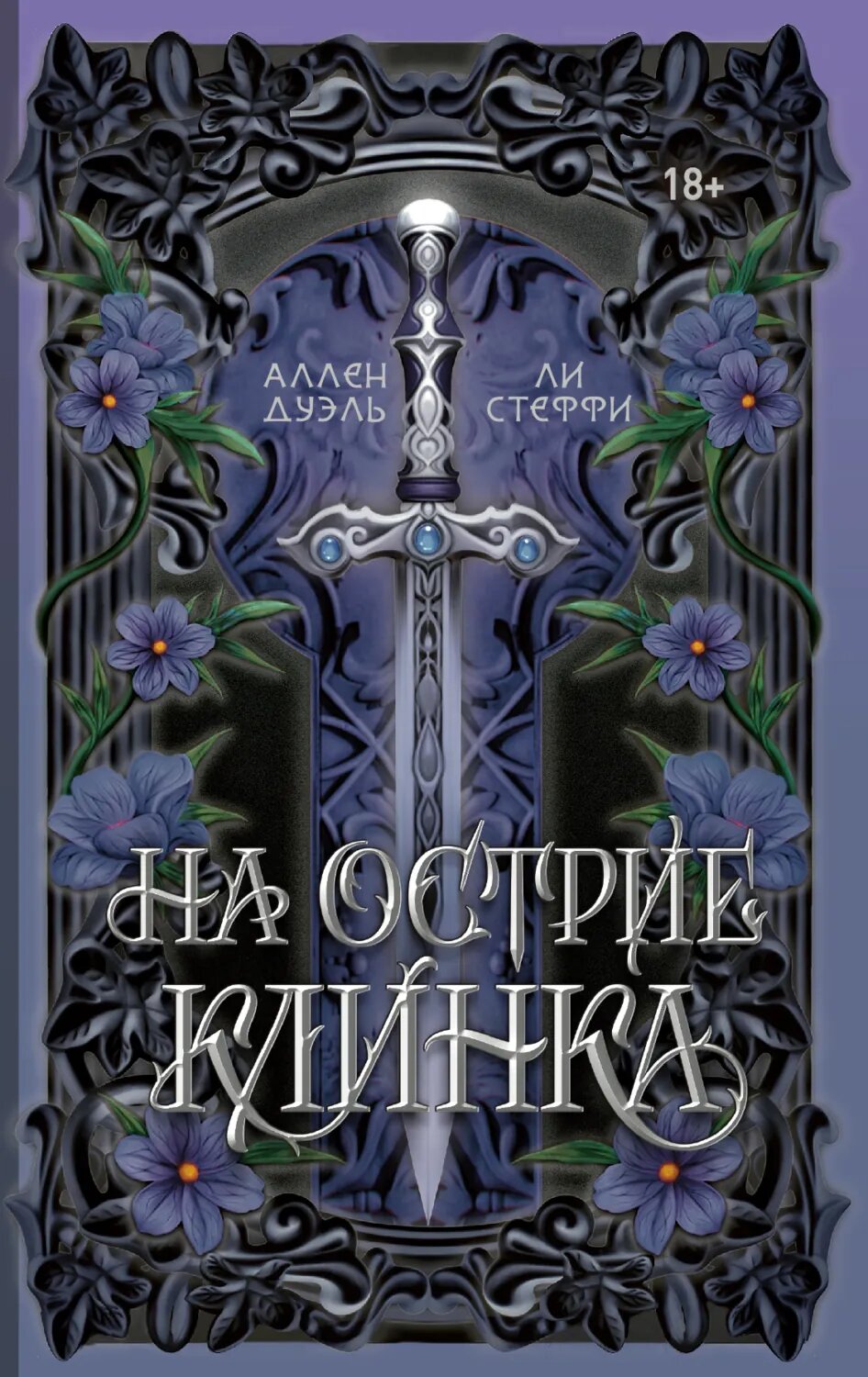 На острие клинка [Цифровая книга]