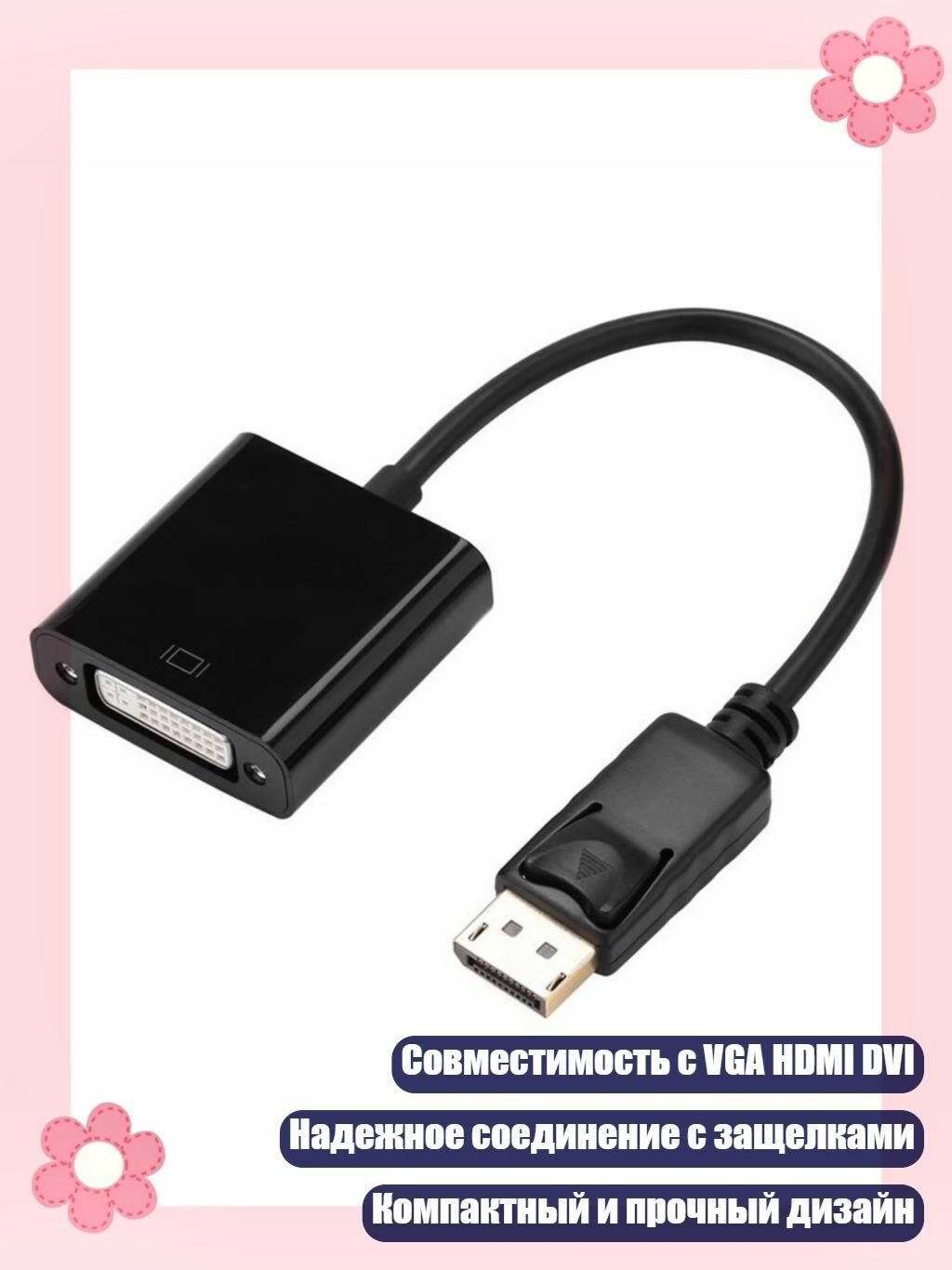 Адаптер DisplayPort на VGA/HDMI/DVI для бесшовного подключения к экранам, - Переход от DP к DVI