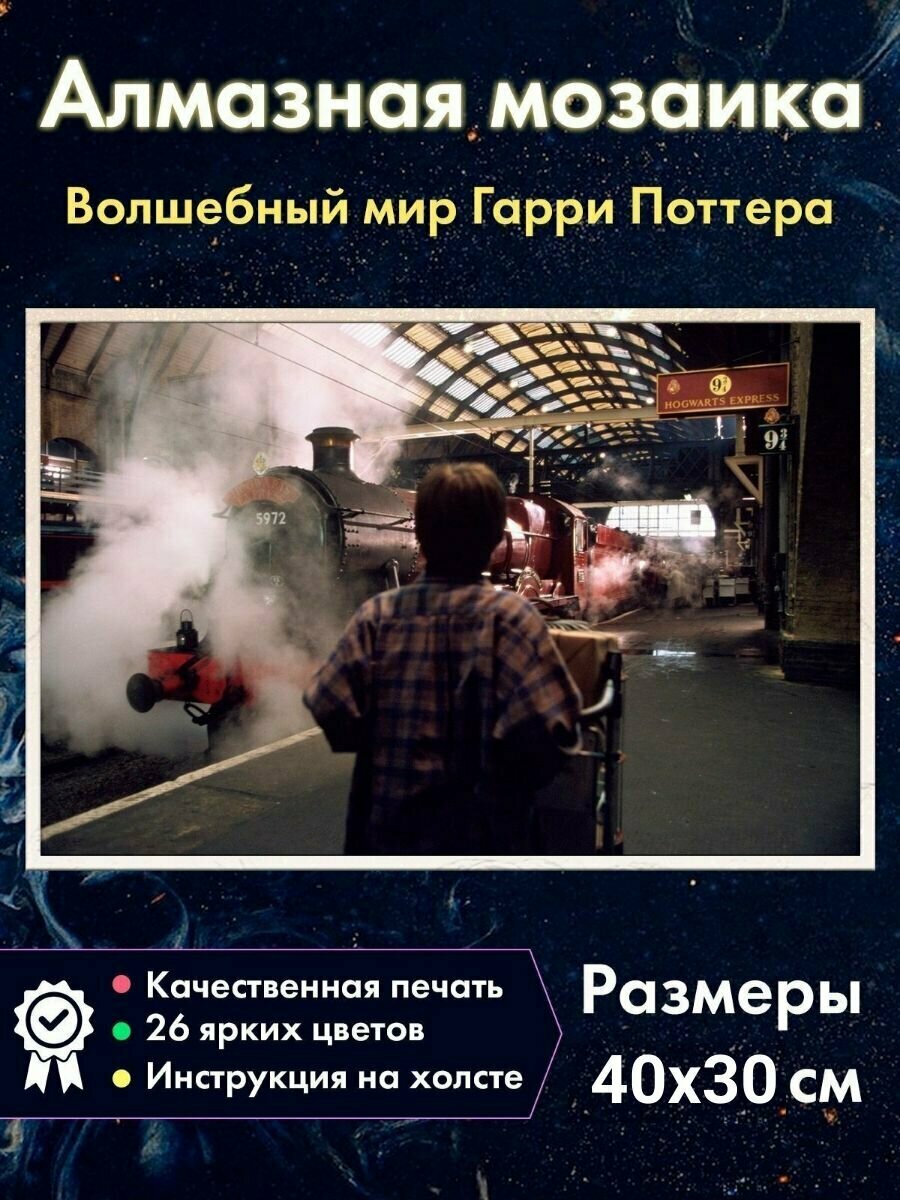 Алмазная мозаика Гарри Поттер Платформа 9 и 3/4 Кингскросс Хогвартс Экспресс