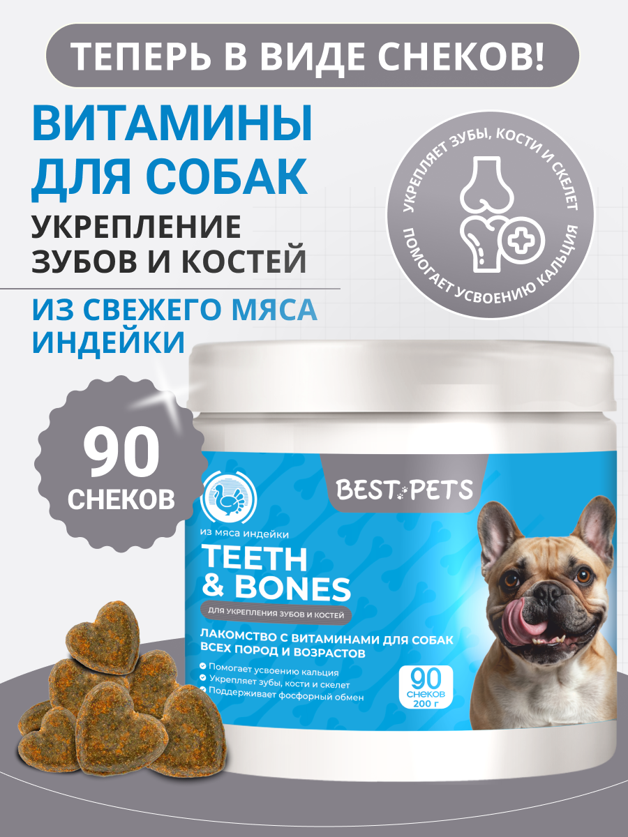 Витамины для собак для здоровья зубов и десен с кальцием, фосфором и витамином D3