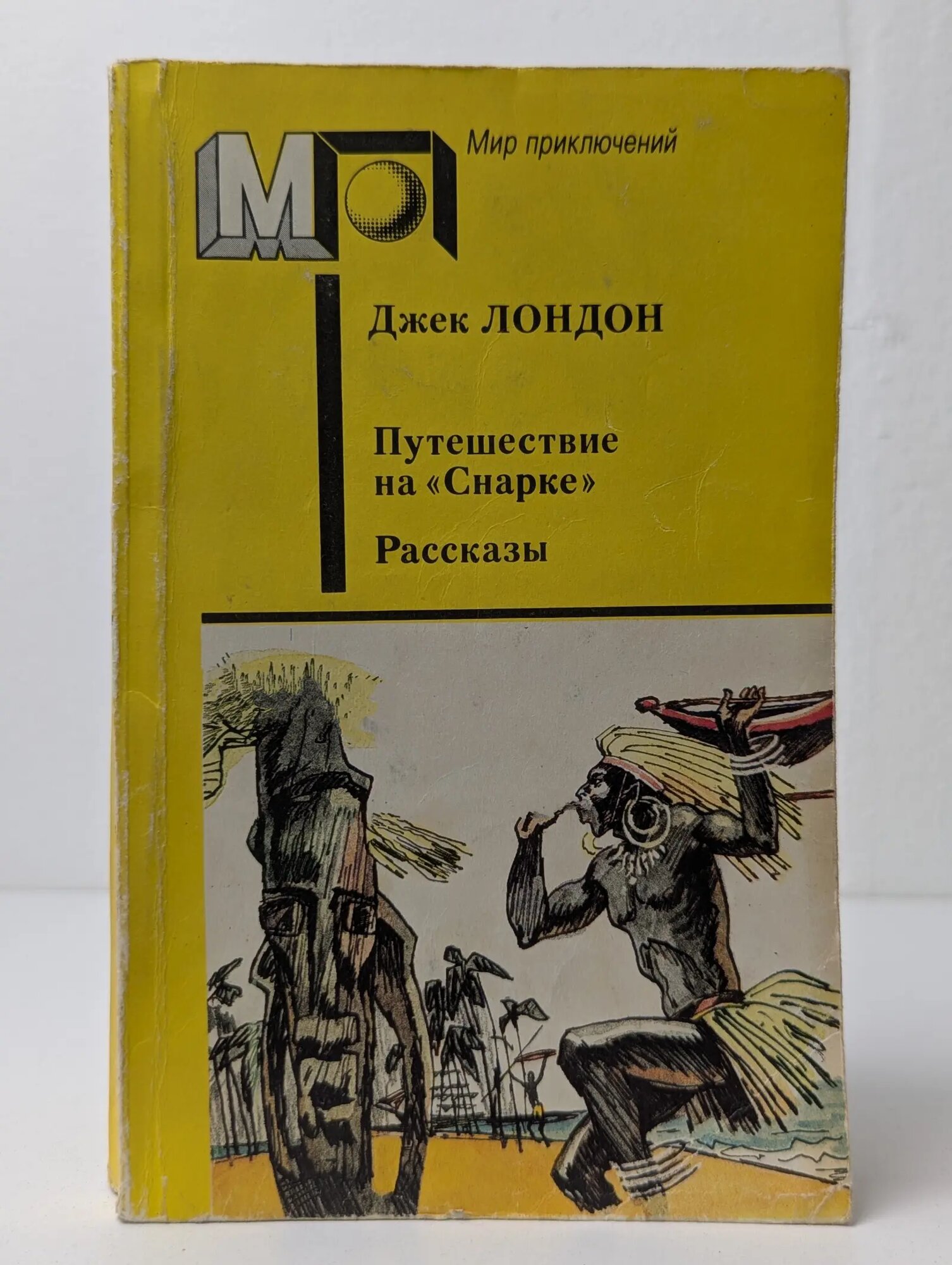 Путешествие на "Снарке". Рассказы Лондон Джек 1991