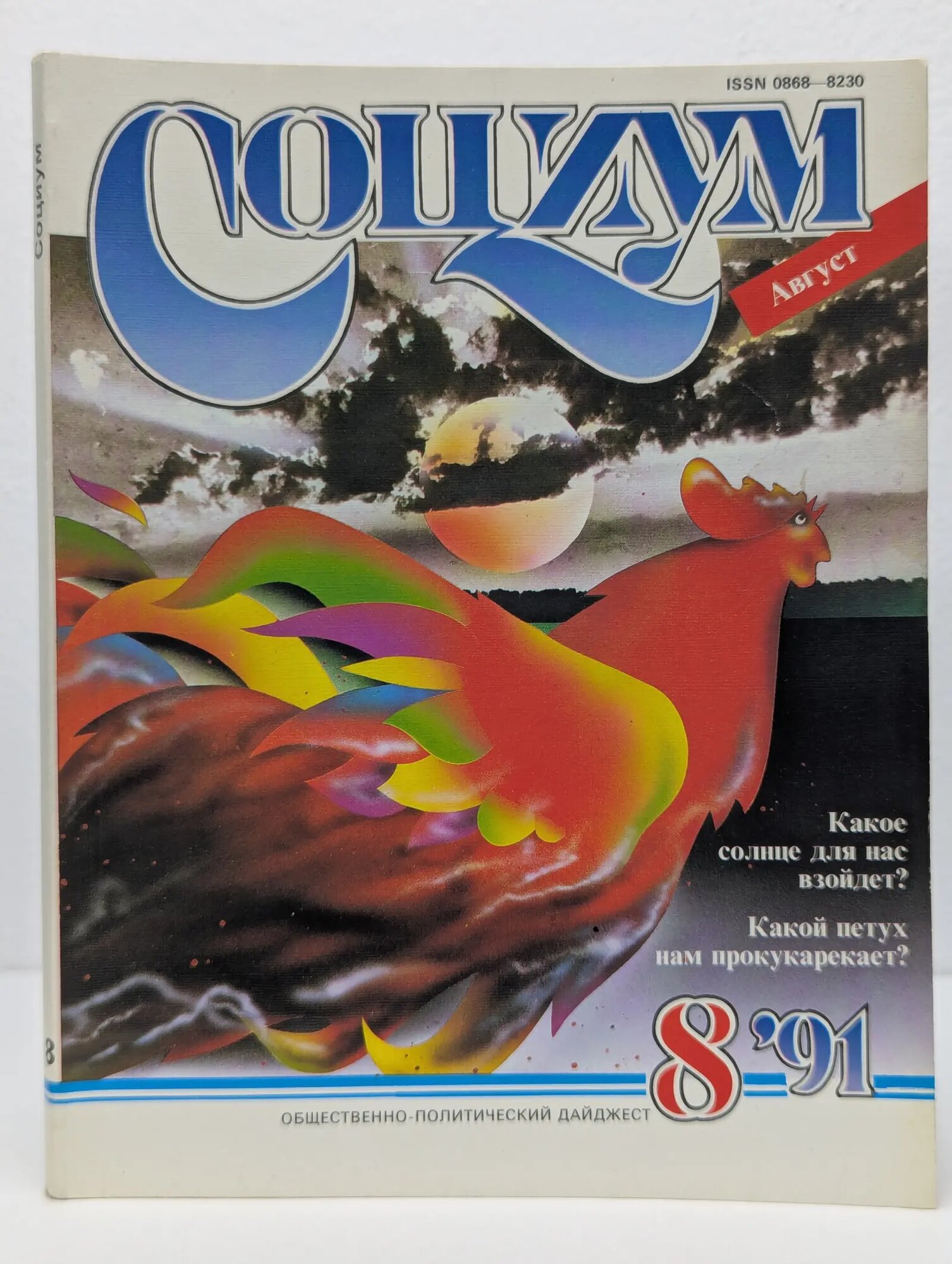 Социум. Выпуск № 8/1991 Сборник 1991