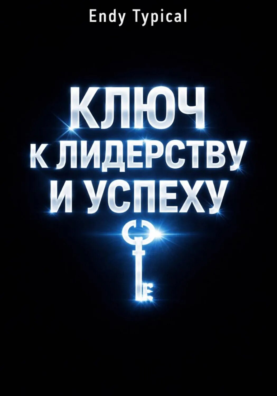 Ключ к Лидерству и Успеху [Цифровая книга]