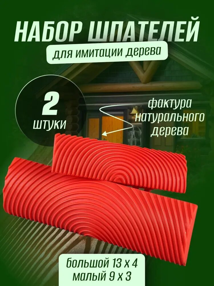 Резиновый аппликатор зубчатый малярный строительный фактурный узорный монтаж /Набор шпателей для имитации структуры дерева