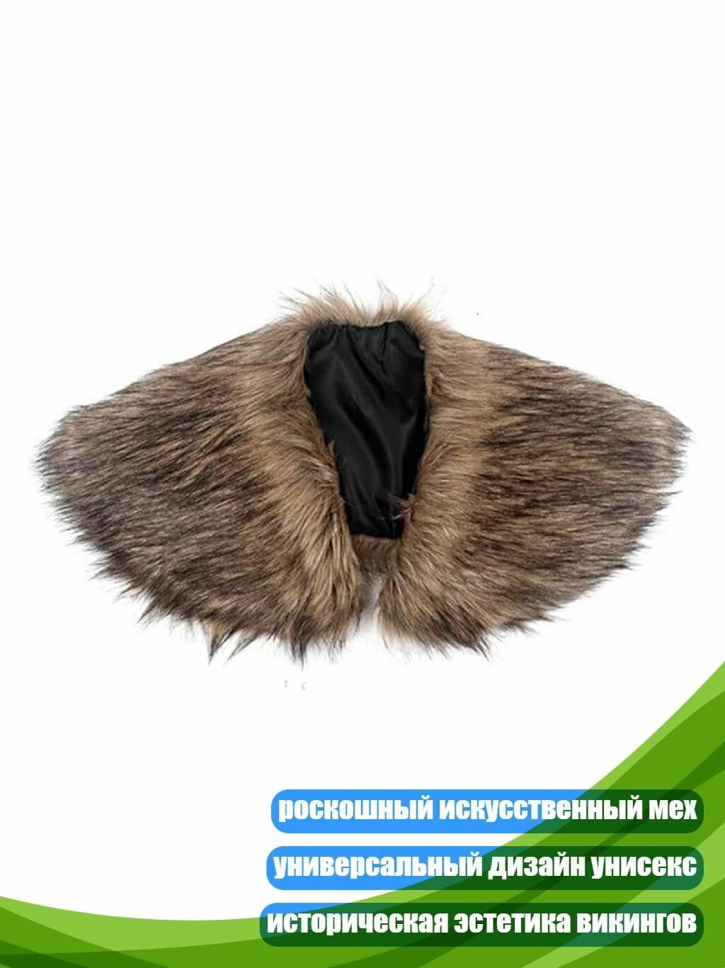 Меховой воротник и плащ викинга, накидка средневекового рыцаря для Хэллоуина и косплея, Цвет травы