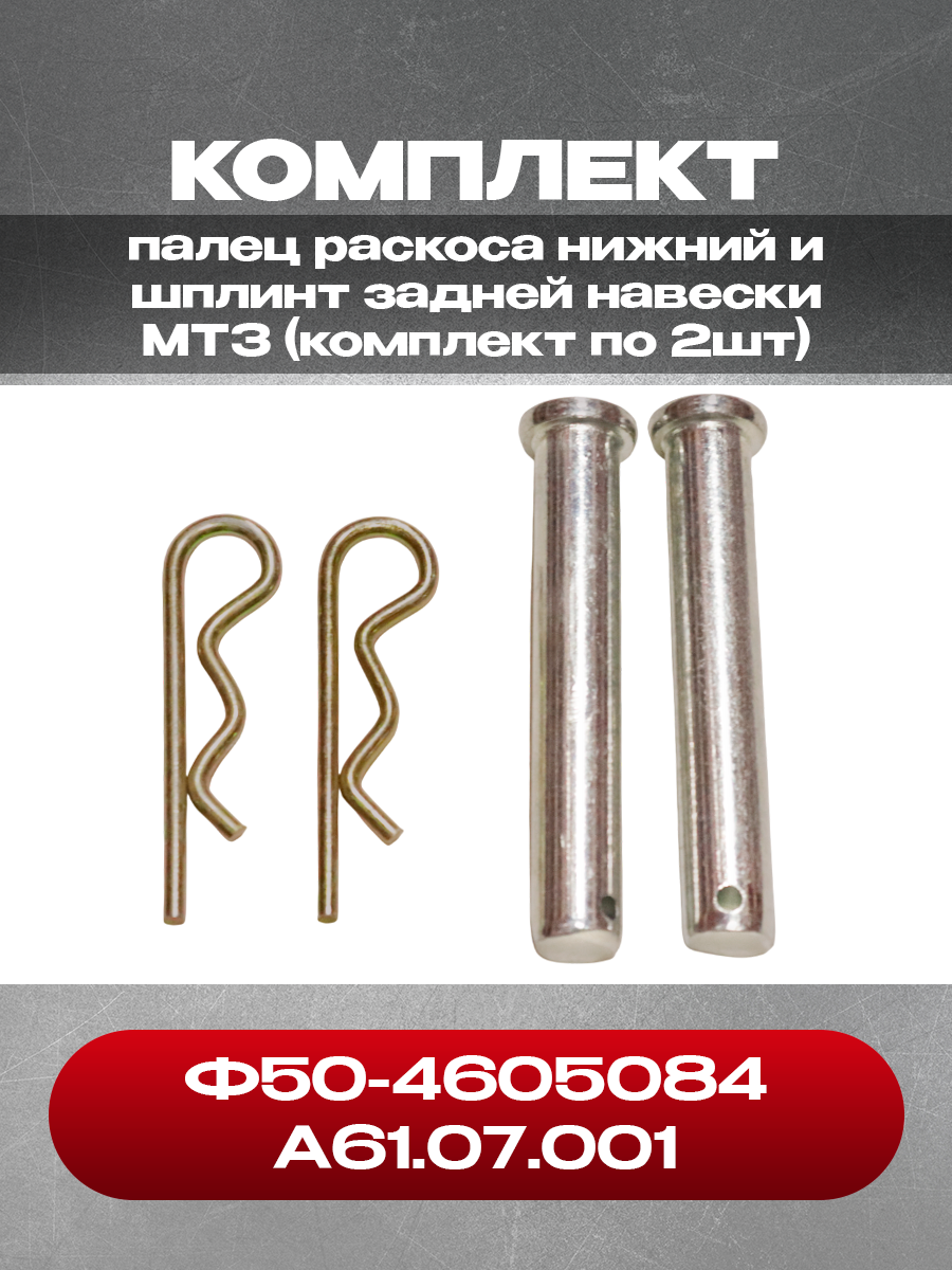 Комплект палец Ф50-4605084 раскоса нижний и шплинт А61.07.001 задней навески МТЗ, по 2 шт