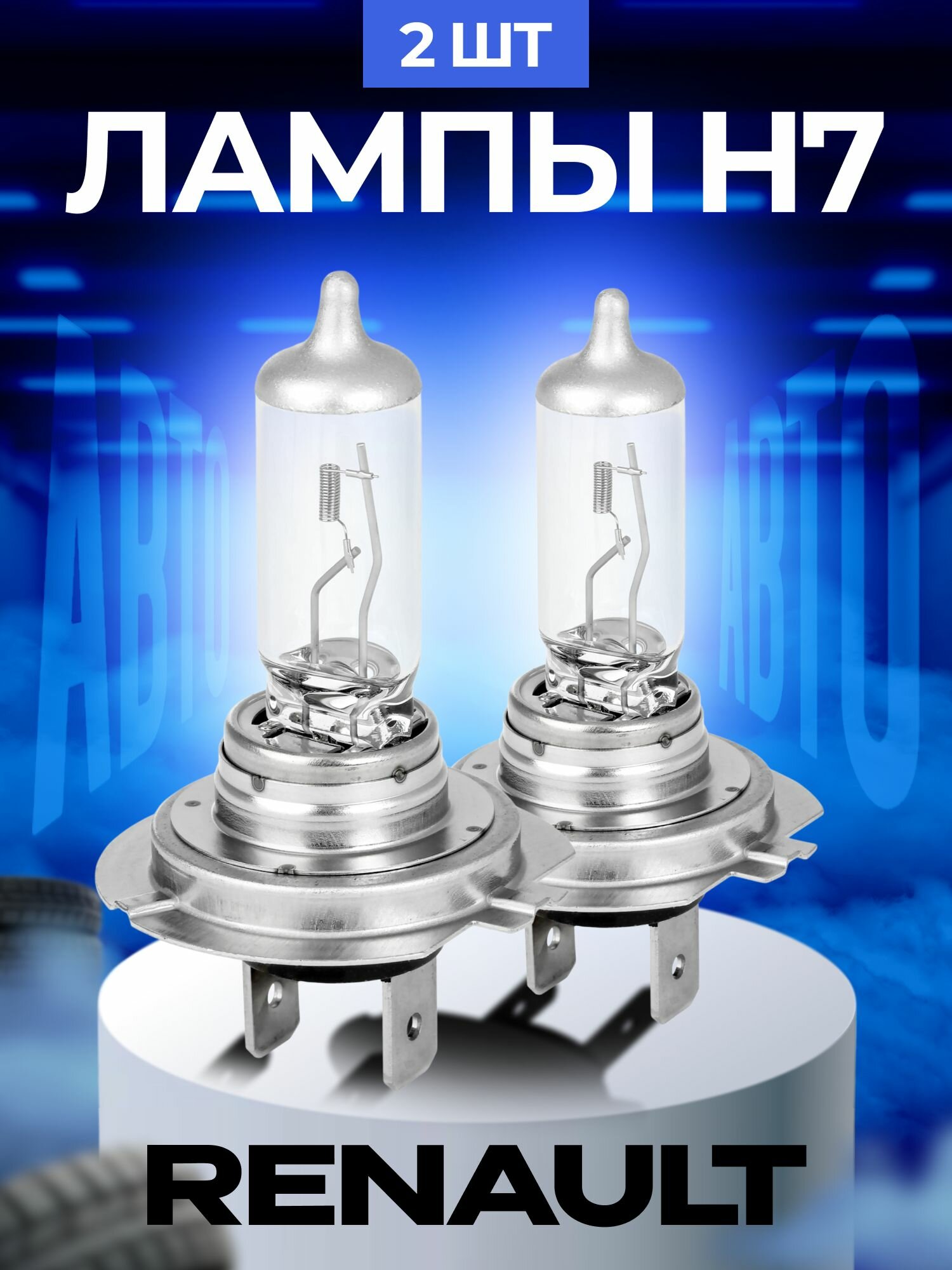 Японские галогенные лампы H7 для Renault Scenic II (JM, 5 мест) 2003 - 2009. Галогеновые лампы в ближний свет для Рено Сценик 2