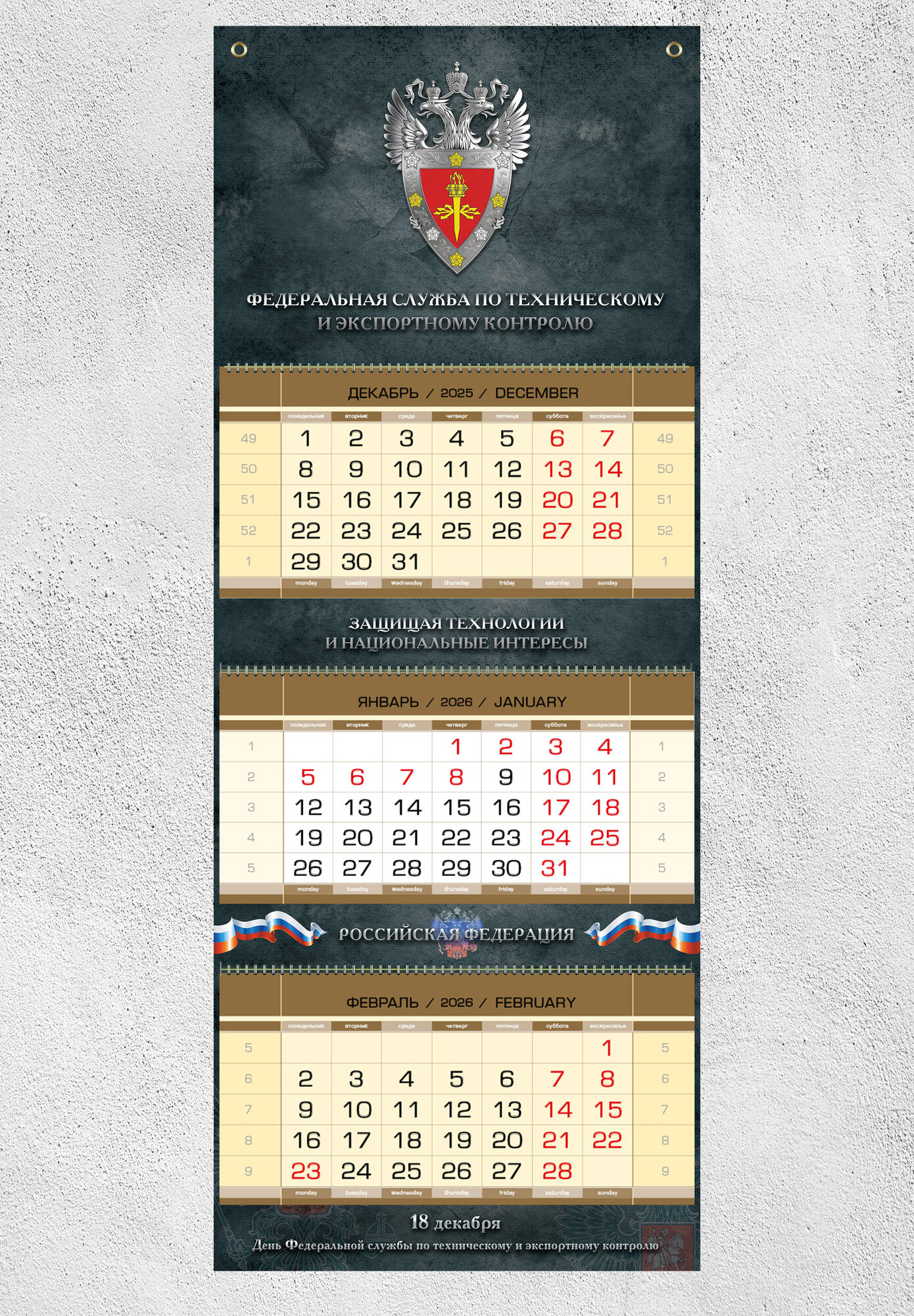 Календарь Федеральная служба по техническому и экспортному контролю 2026