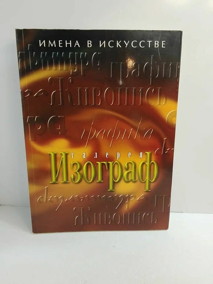 Галерея Изограф. Альбом