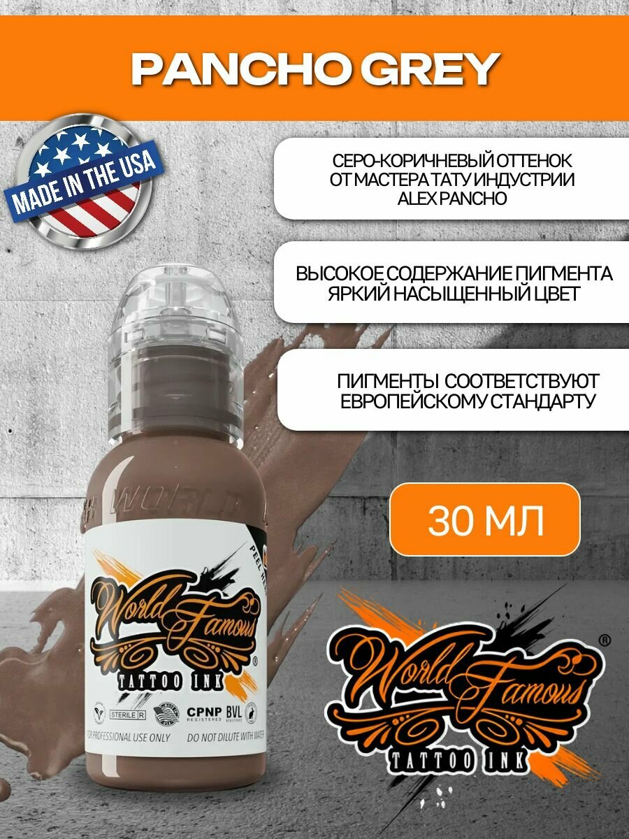 Краска для тату World Famous - Pancho Grey (США 1 OZ - 30 МЛ)
