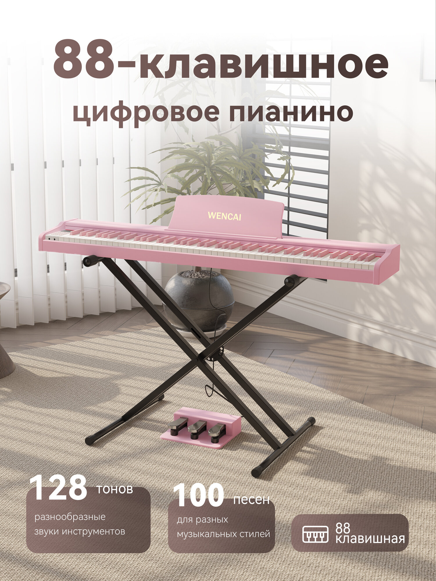 Цифровое пианино WENCAI, 88 клавиш, 128 полифоний, с Х-образной подставкой для фортепиано