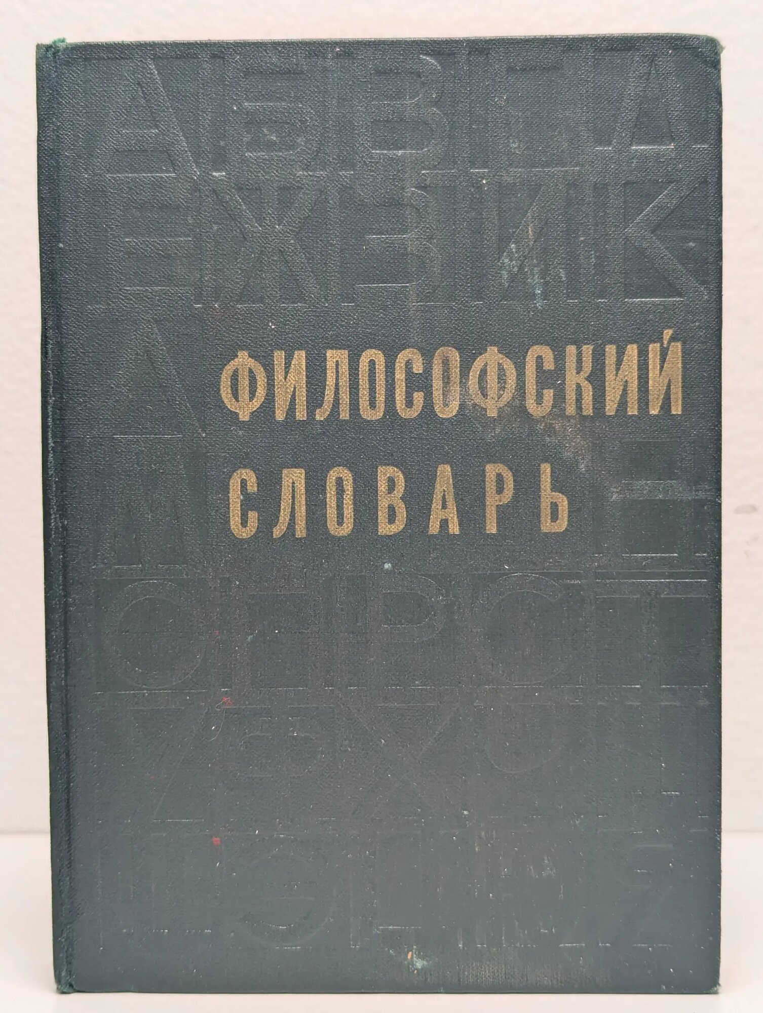 Философский словарь Розенталь Марк Моисеевич (ред.) 1975