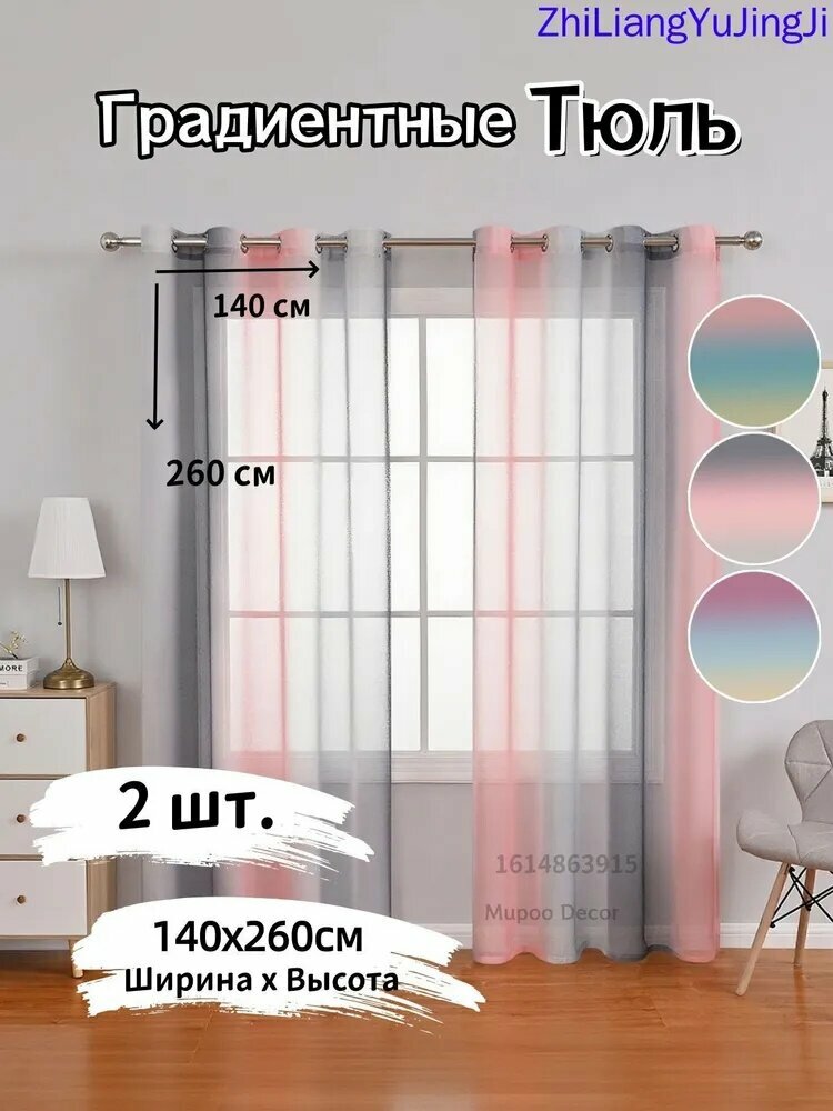 Тюль 140x260 см крепление Люверсы, серый, розовый
