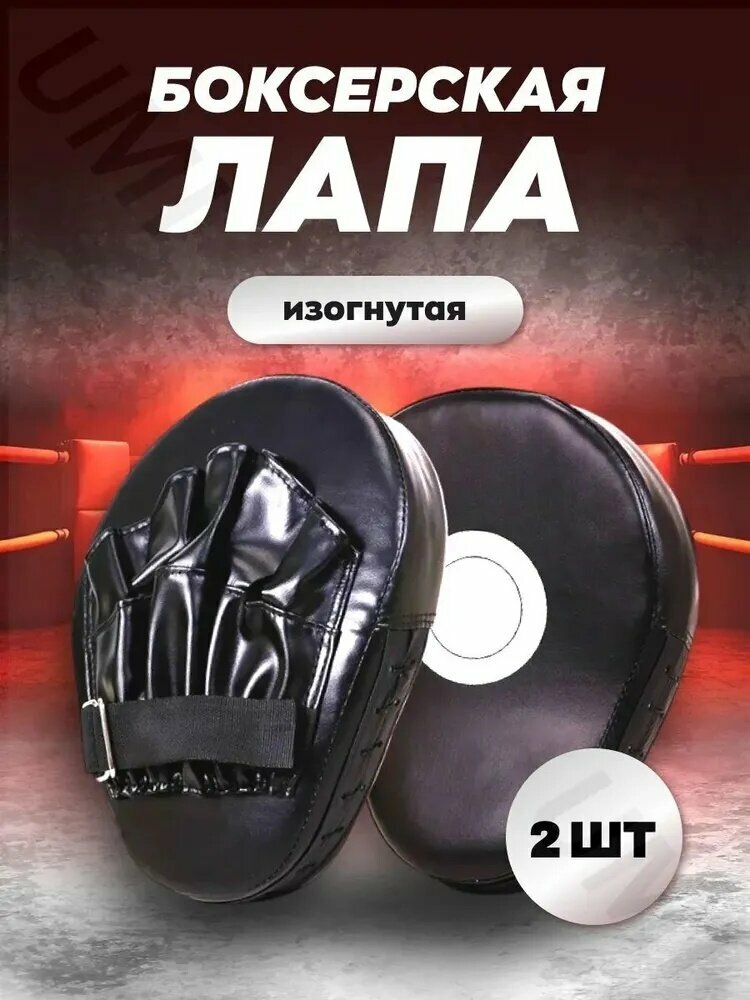 Лапы боксерские