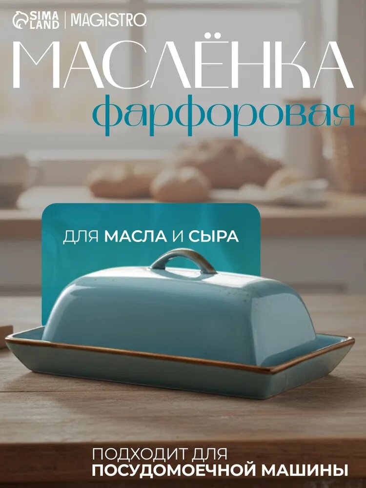 Масленка для сливочного масла, Magistro "Церера", размер 18х12х7,5 см, сырница, фарфор