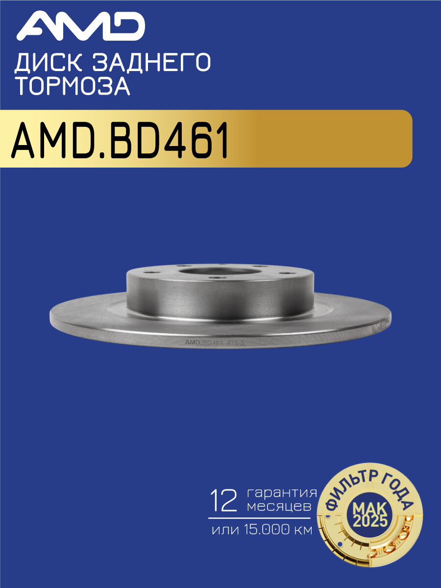 Диск заднего тормоза GHT2-26-251 AMD. BD461 для MAZDA Mazda 6 GJ 2012-2018