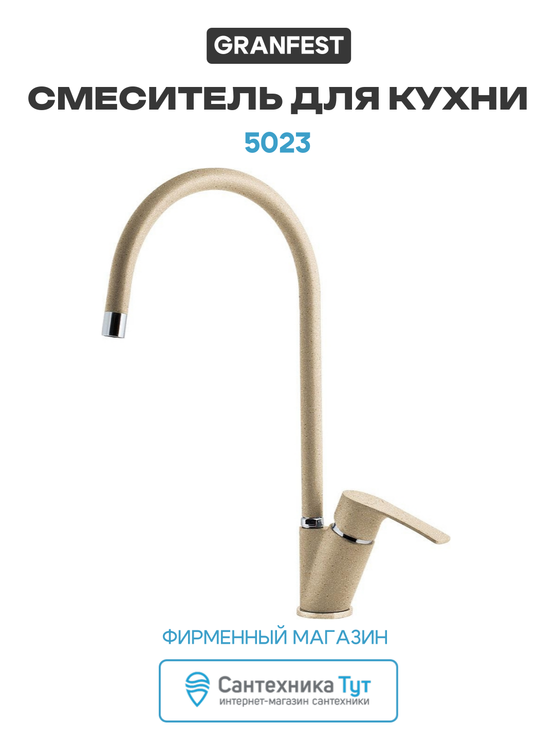 Смеситель для кухни GranFest 5023 цвет Кашемир Поворотный 1/2 Латунь