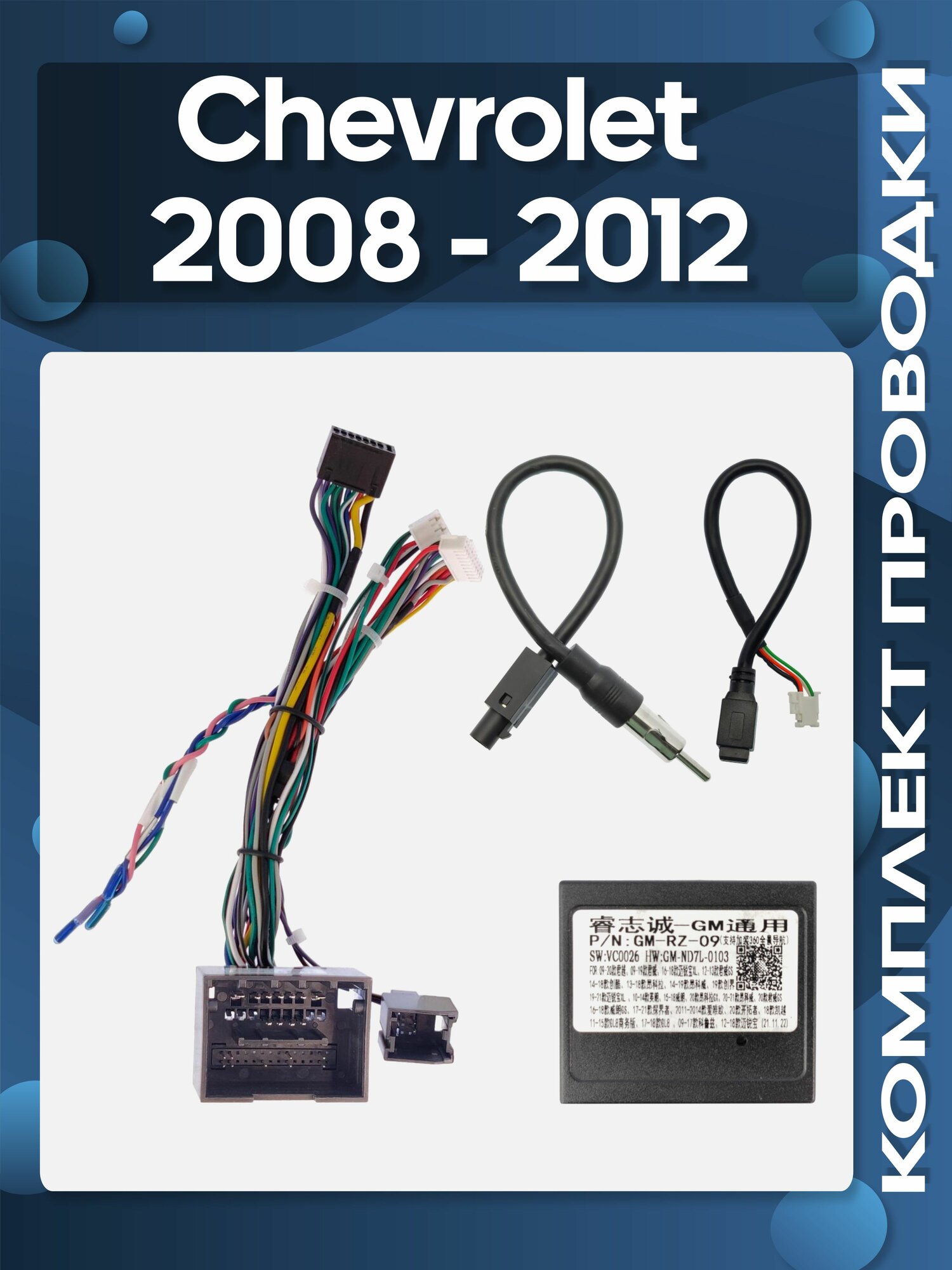 Комплект проводки Chevrolet 2008 - 2012 для установки Android магнитолы / Wide Media