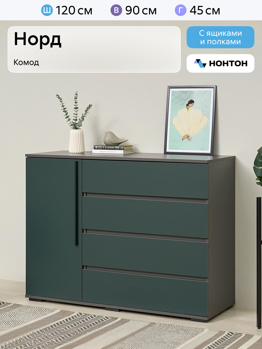 Комод для одежды Нонтон Норд, 120x45x90 см, 4 ящика и 1 полка, графит / изумрудный