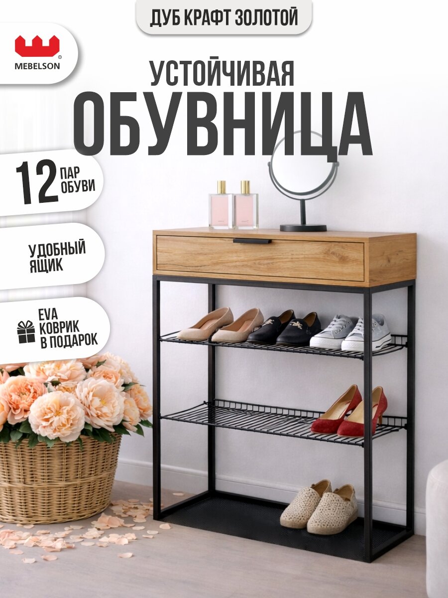 Обувница в прихожую "Краш" с ящиком, 75*31,4*90,5 см, цвет Дуб крафт золотой, Mebelson