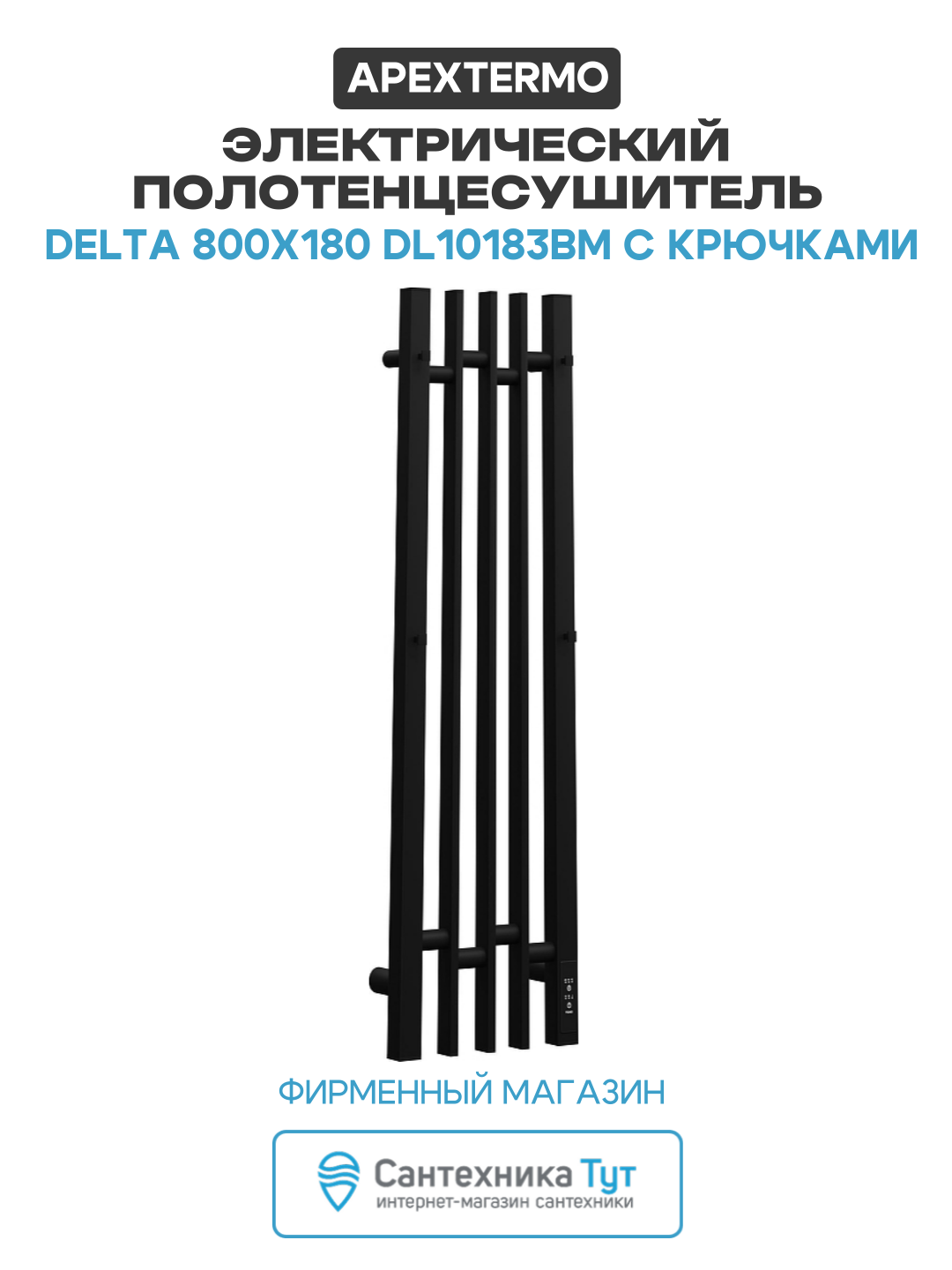 Электрический полотенцесушитель APEXTERMO Delta 800x180 DL10183BM с крючками цвет Черный матовый 5