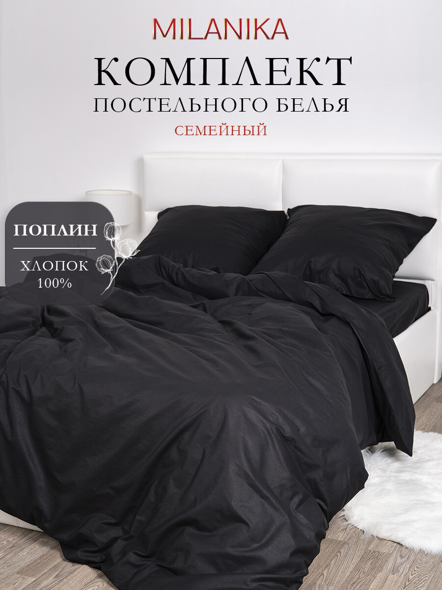 Постельное белье семейное MILANIKA Блэк, ткань поплин, наволочки 70х70 (2 шт.), 100% хлопок