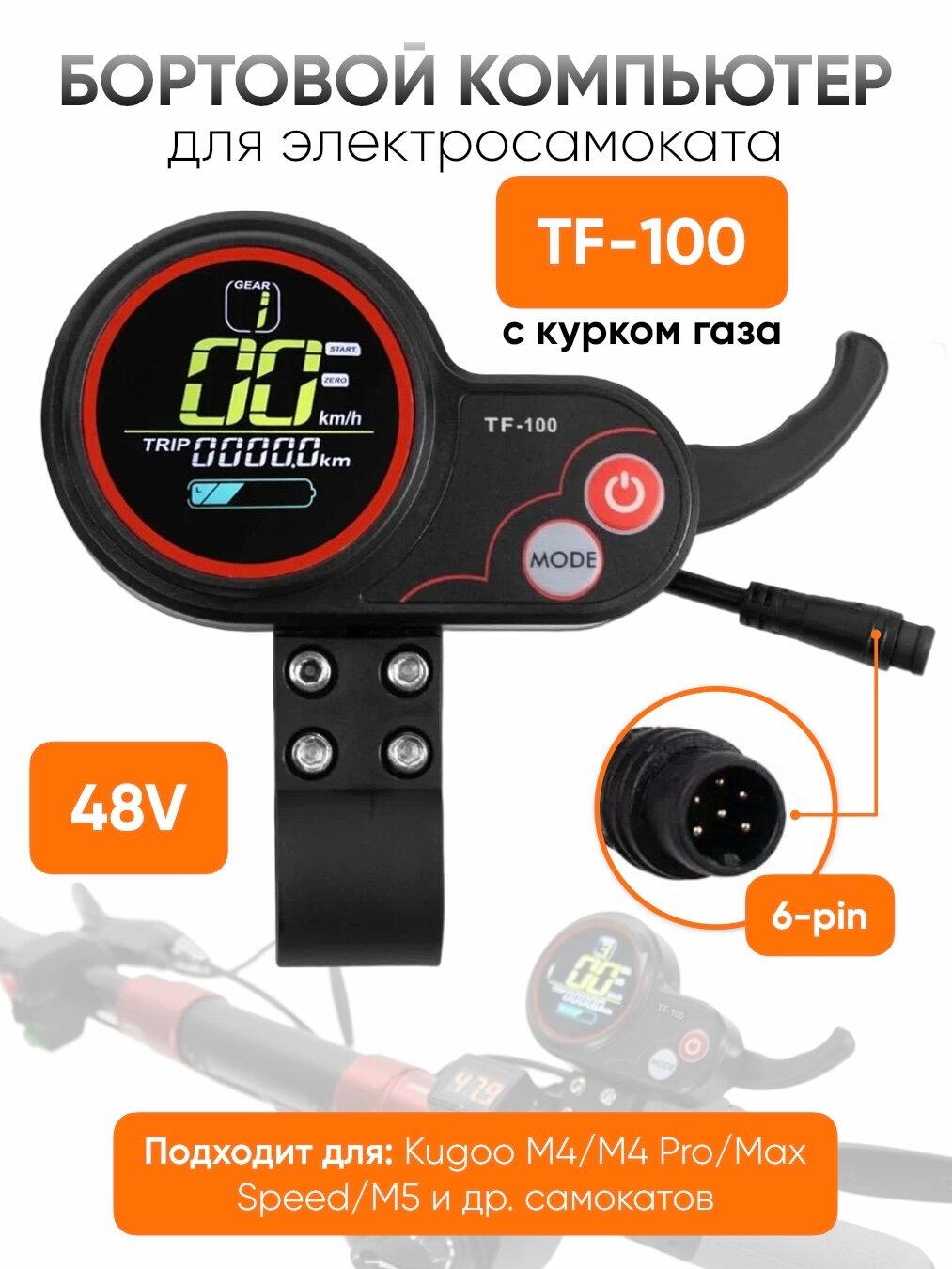 Дисплей (бортовой компьютер) TF100 курок газа для электросамоката Kugoo M4, M4 Pro, MaxSpeed, M5 / 6 pin