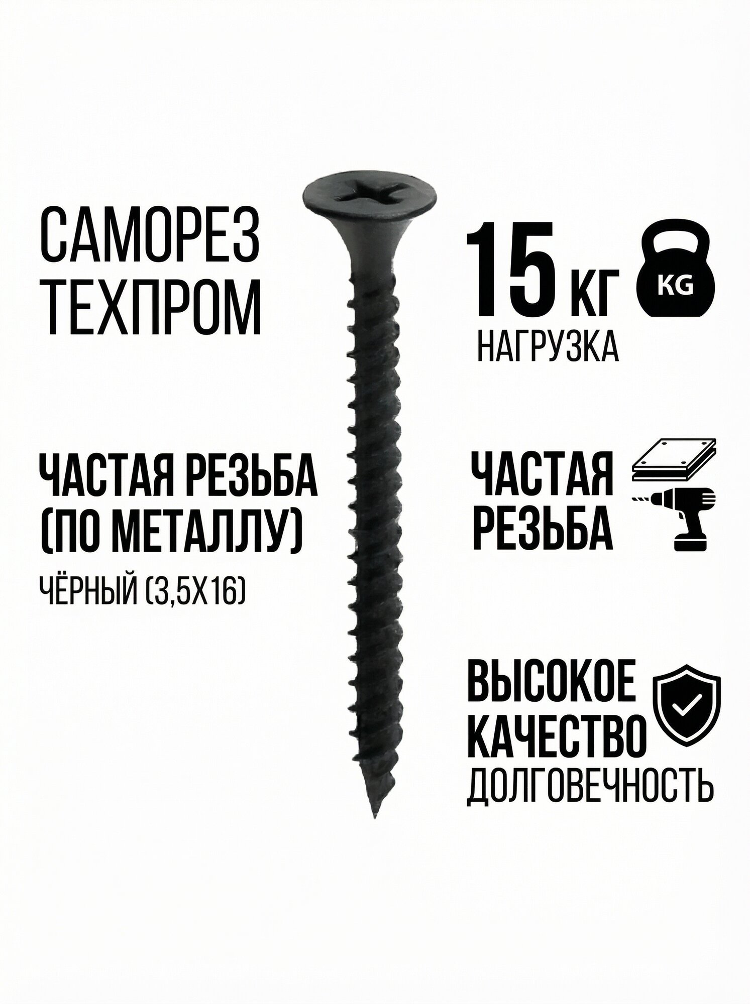 Саморез техпром частая резьба (по металлу), черный, (3,5X16) 15кг.