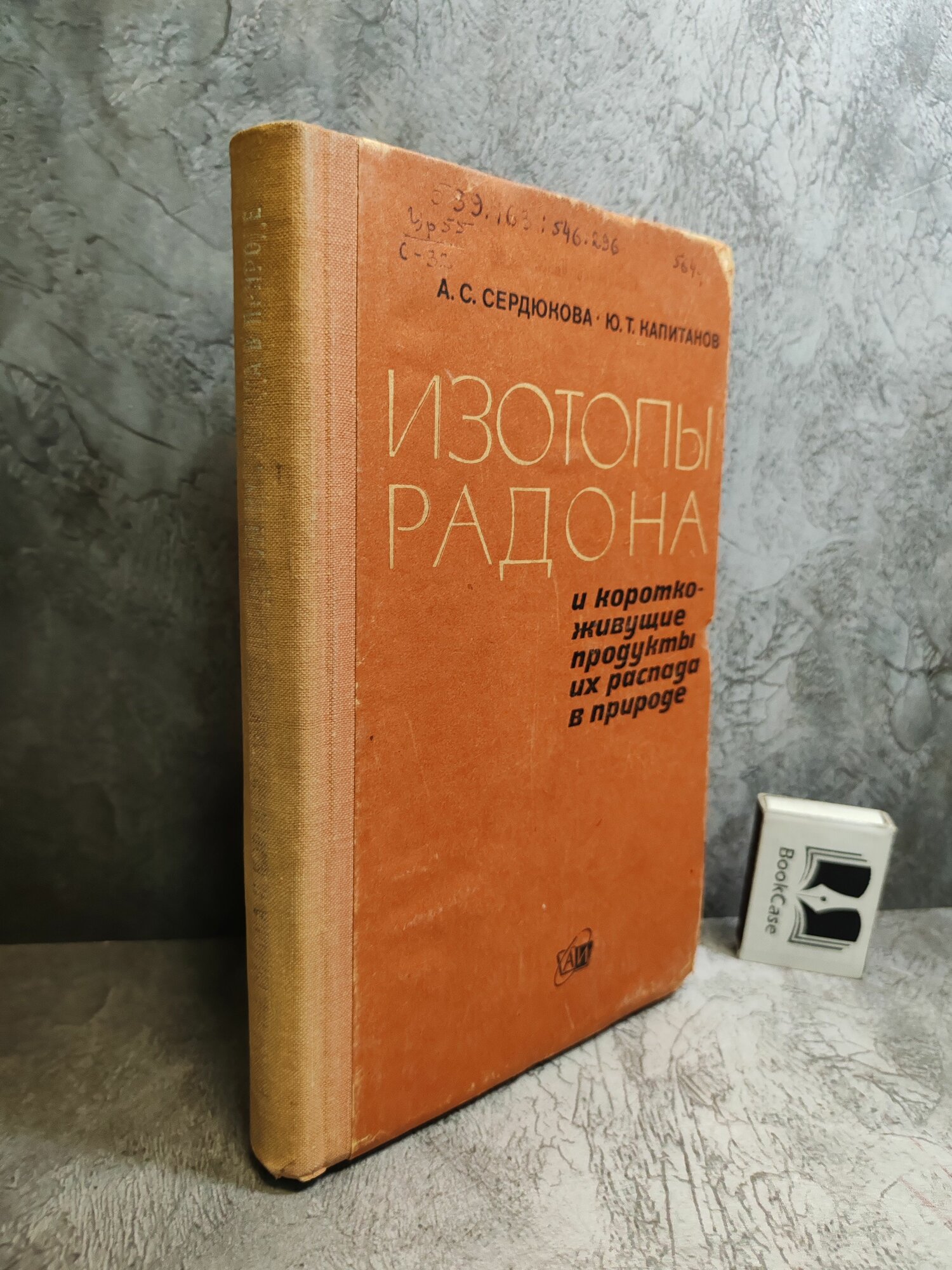 Изотопы радона и короткоживущие продукты их распада в природе. (1969 г.)