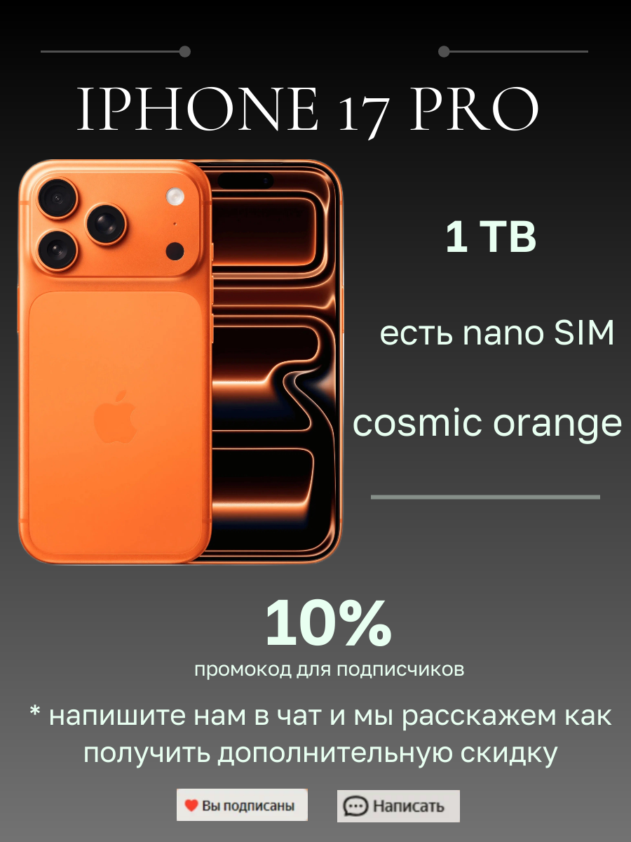 Apple iPhone 17 Pro 1 TB Dual nano Sim, Cosmic Orange (оранжевый) (без Rustore и приложения MAX)
