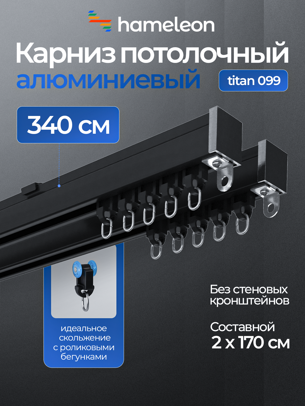 Карниз для тяжёлых штор hameleon titan, 340 см, двухрядный, потолочный, чёрный, алюминий