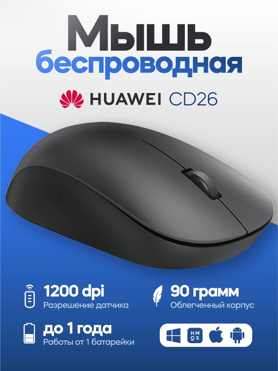 Беспроводная мышь Huawei CD26 Bluetooth 5.0, черная, универсальная