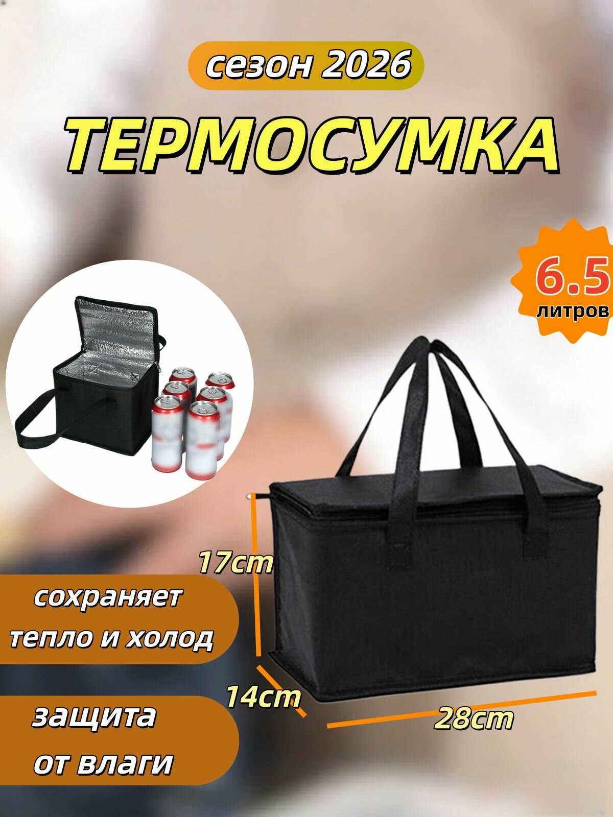 Термосумка для ланч-бокса и обеда, сумка холодильник для еды 28*17*14 см.