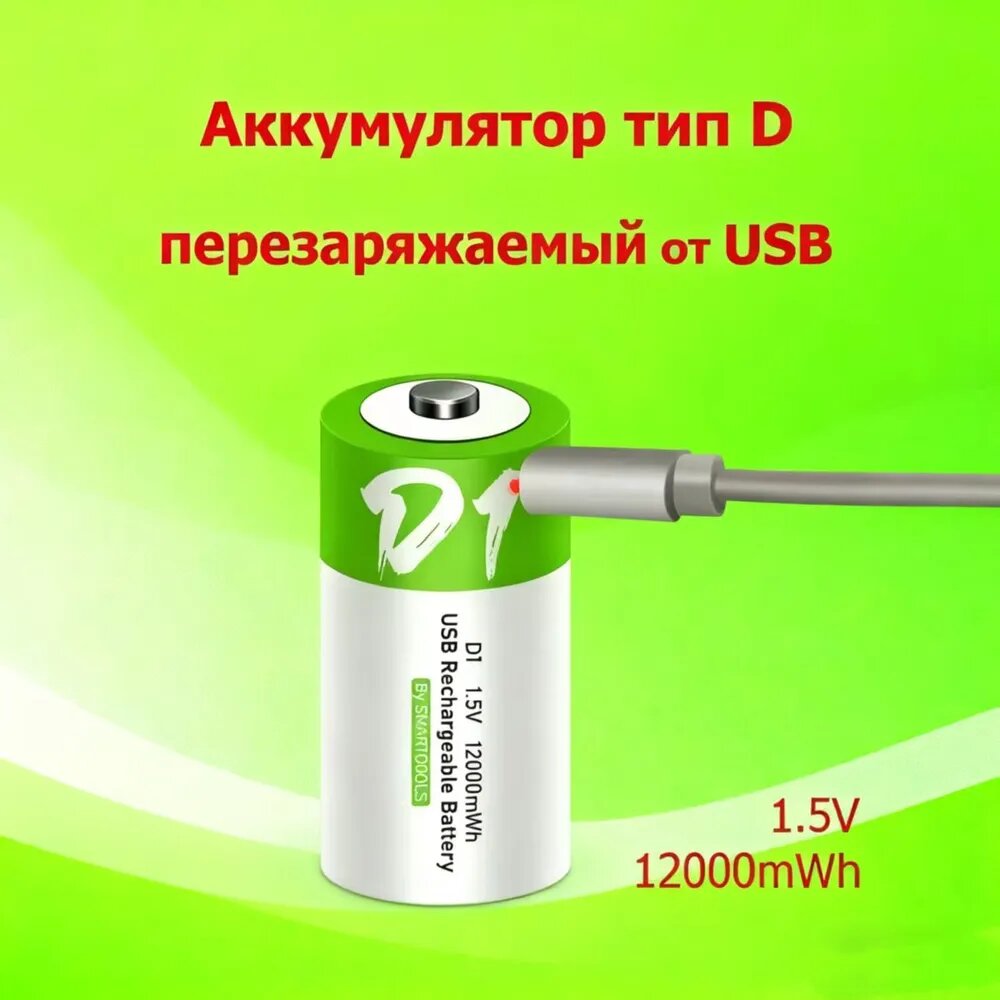 2шт. Аккумулятор Тип D (D20, LR20) емкость 12000 mWh 1.5V Перезаряжаемый Литий-Ионная батарейка зарядка от USB Type-C кабелем с быстрой зарядкой, Li Ion от юсб провода