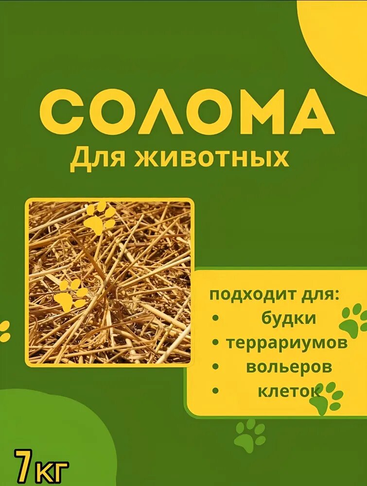 Солома, мульча, подстилка 7кг пшеничная